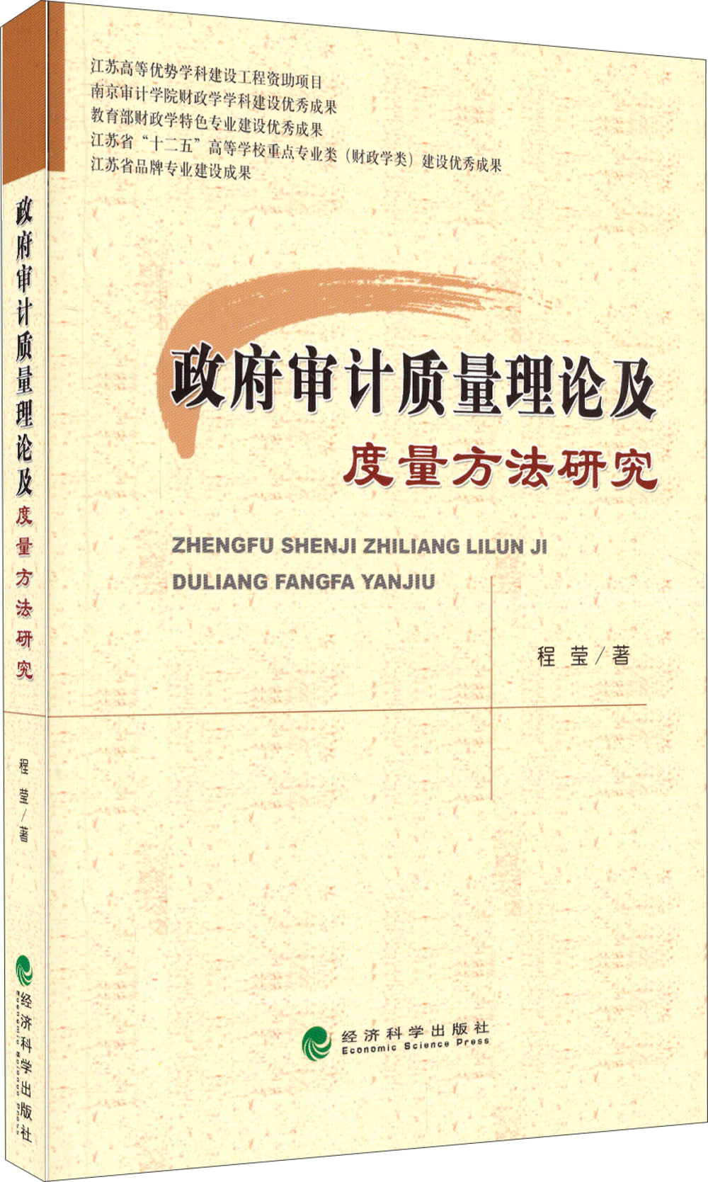 政府审计质量理论及度量方法研究