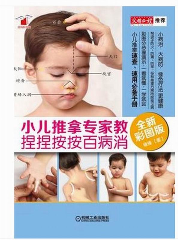 ！小儿推拿专家教 捏捏按按百病消 全新彩图版 缘缘 著