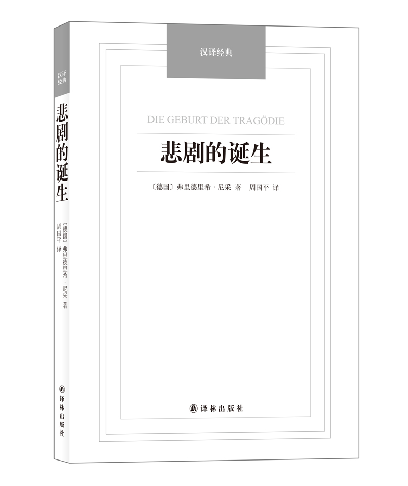 汉译经典：悲剧的诞生