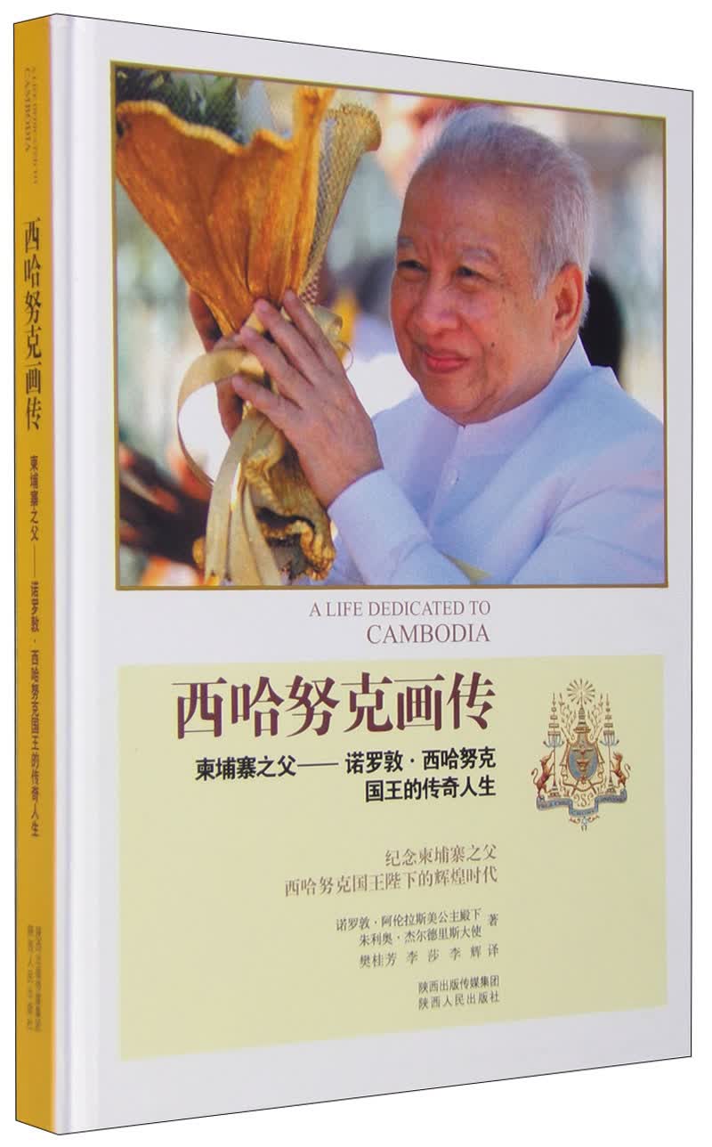 西哈努克画传 柬埔寨之父：诺罗敦·西哈努克国王的传奇人生