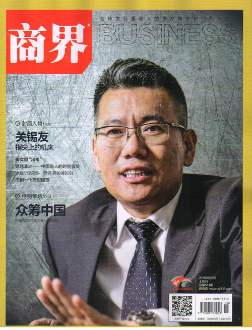 商界（2015年8月号）