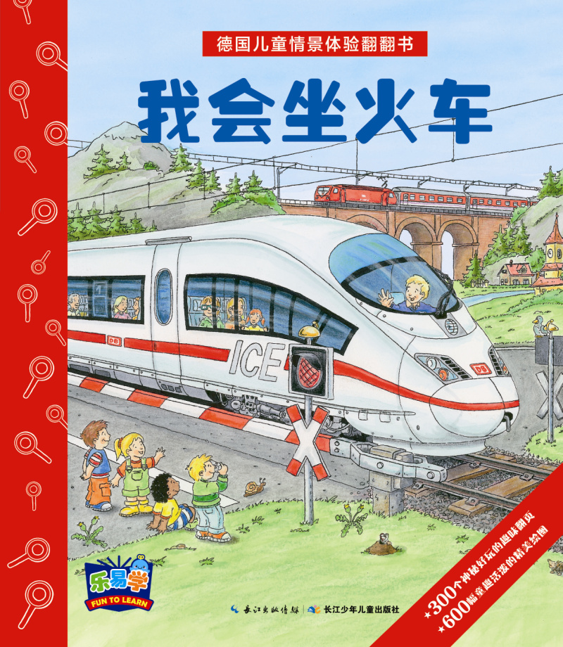 乐易学·德国儿童情景体验翻翻书：我会坐火车