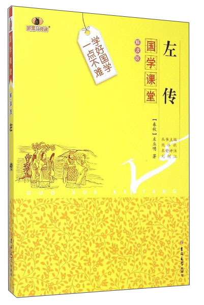左传9787567733404