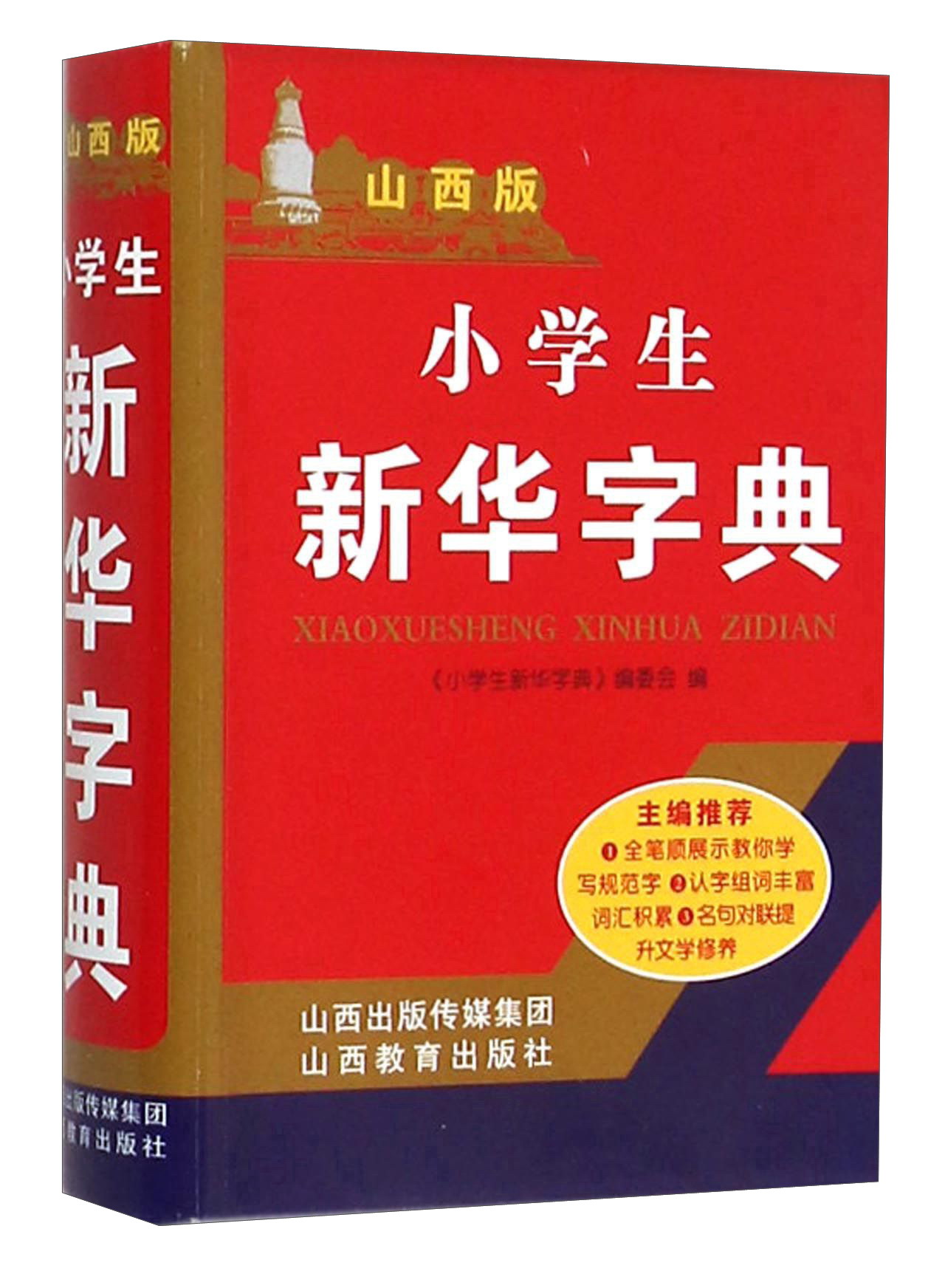 小学生新华字典（山西版）
