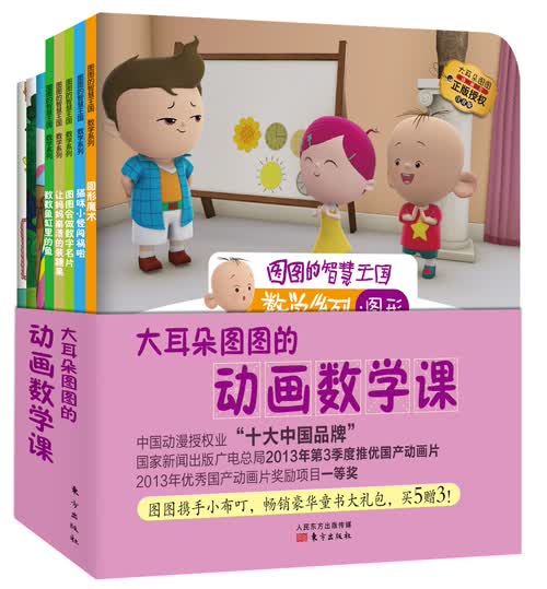 大耳朵图图的动画数学课（买5赠3 套装共8册）