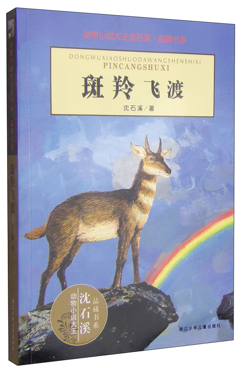动物小说大王沈石溪·品藏书系：斑羚飞渡