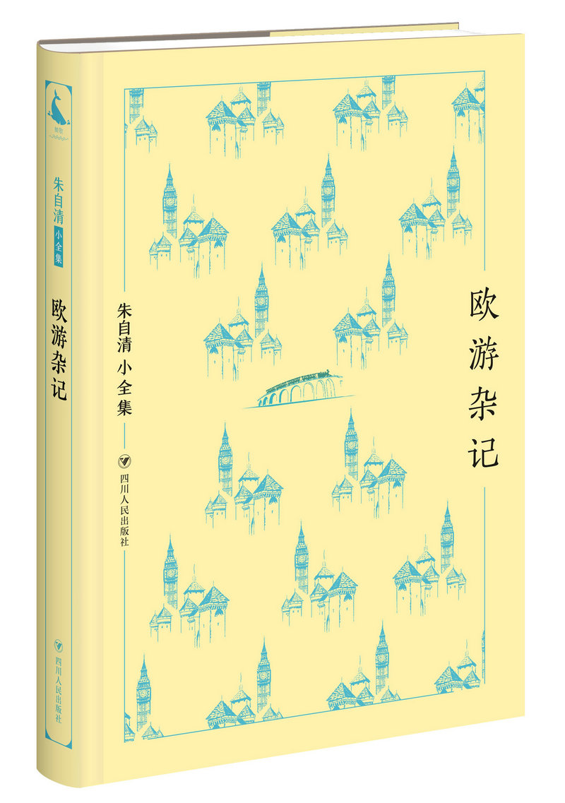 朱自清小全集：欧游杂记