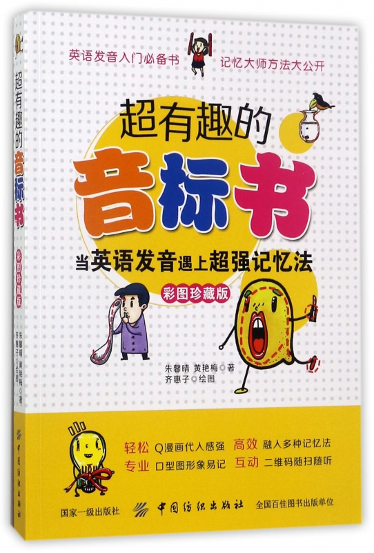 超有趣的音标书(当英语发音遇上超强记忆法彩图珍藏版)