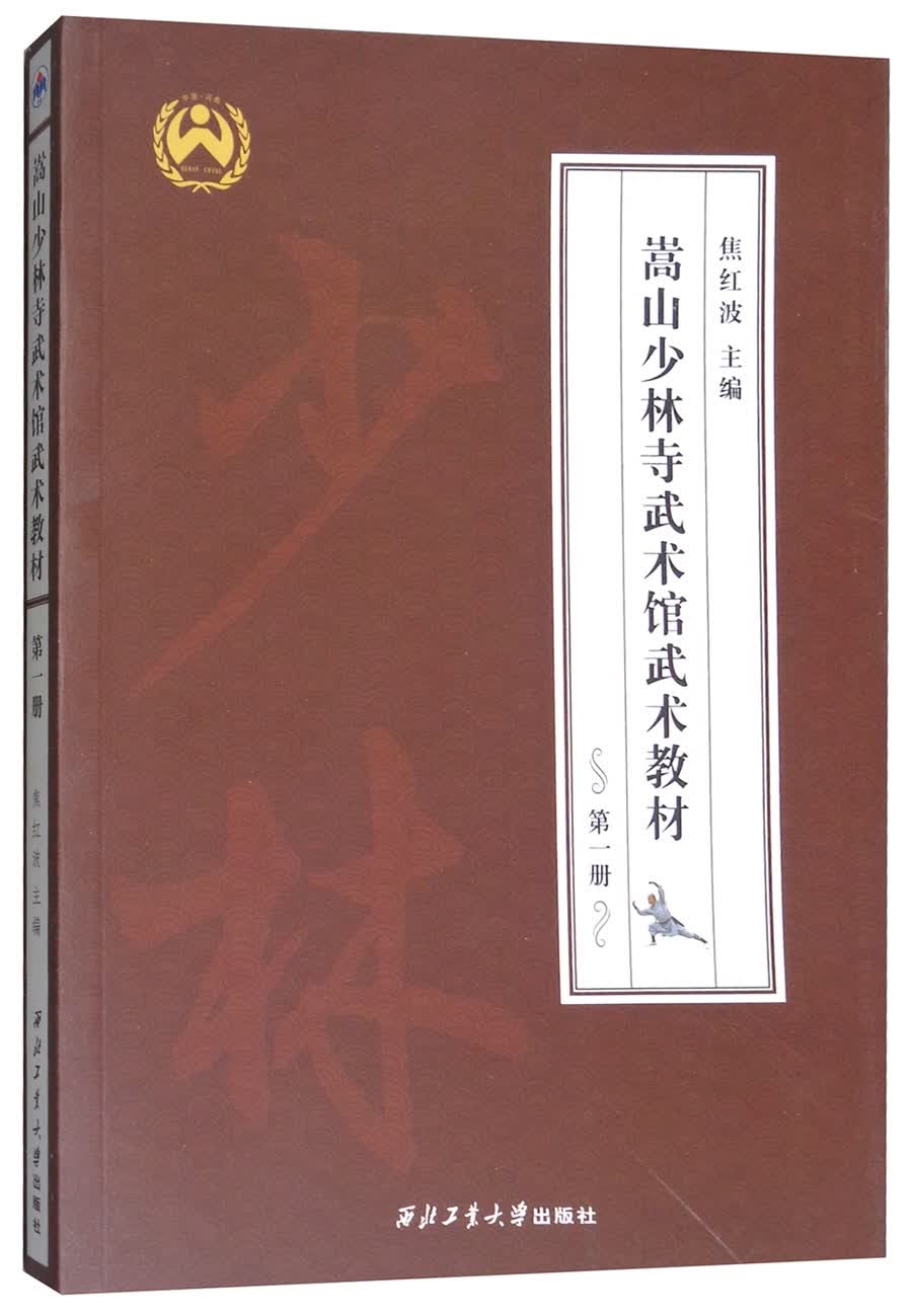 嵩山少林寺武术馆武术教材（1）