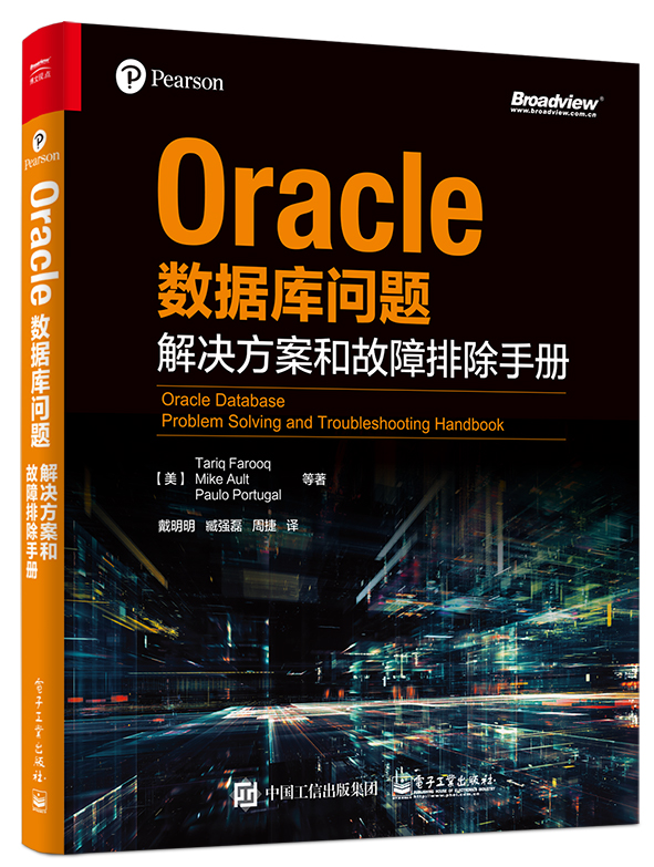 Oracle数据库问题解决方案和故障排除手册(博文视点出品)