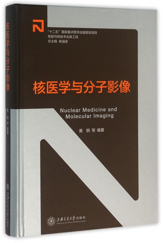 核医学与分子影像(精)