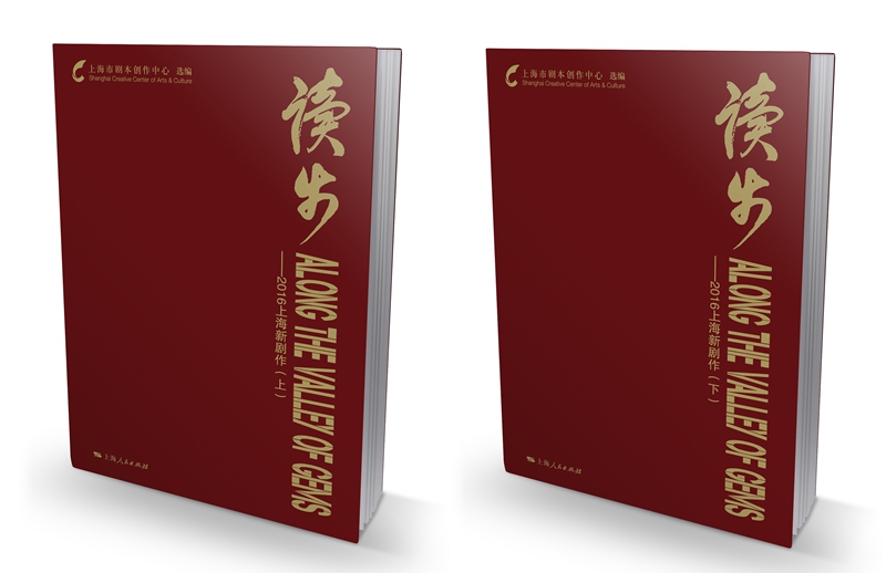 读步:2016上海新剧作