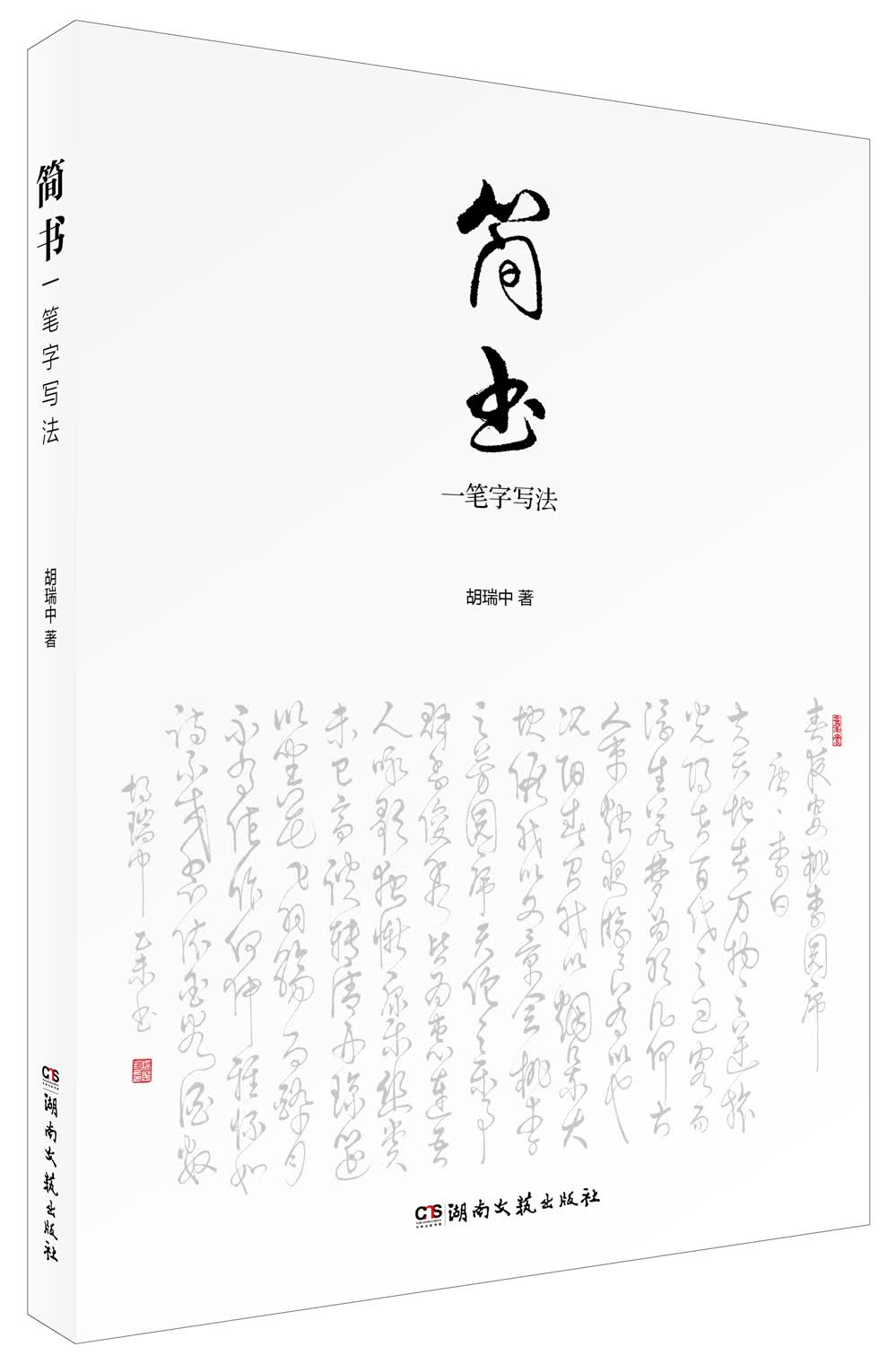 简书一笔字写法