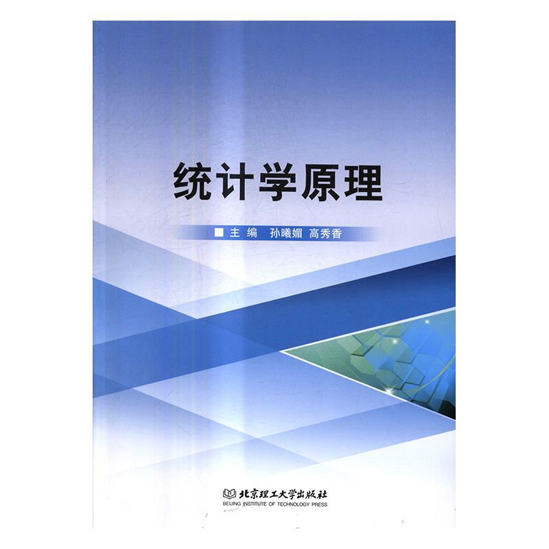 统计学原理 社会科学 孙曦媚，高秀香主编 北京理工大学出版社 9787568237482