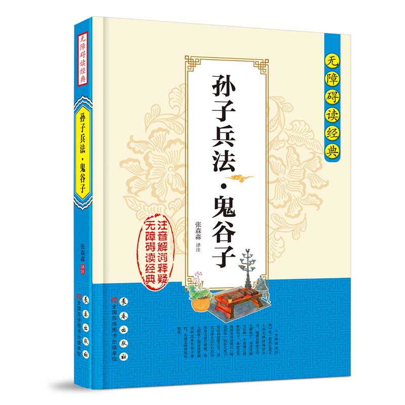 无障碍读经典-孙子兵法·鬼谷子