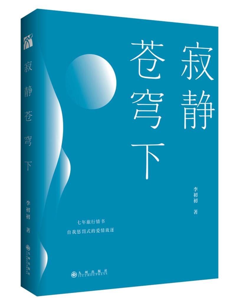 寂静苍穹下