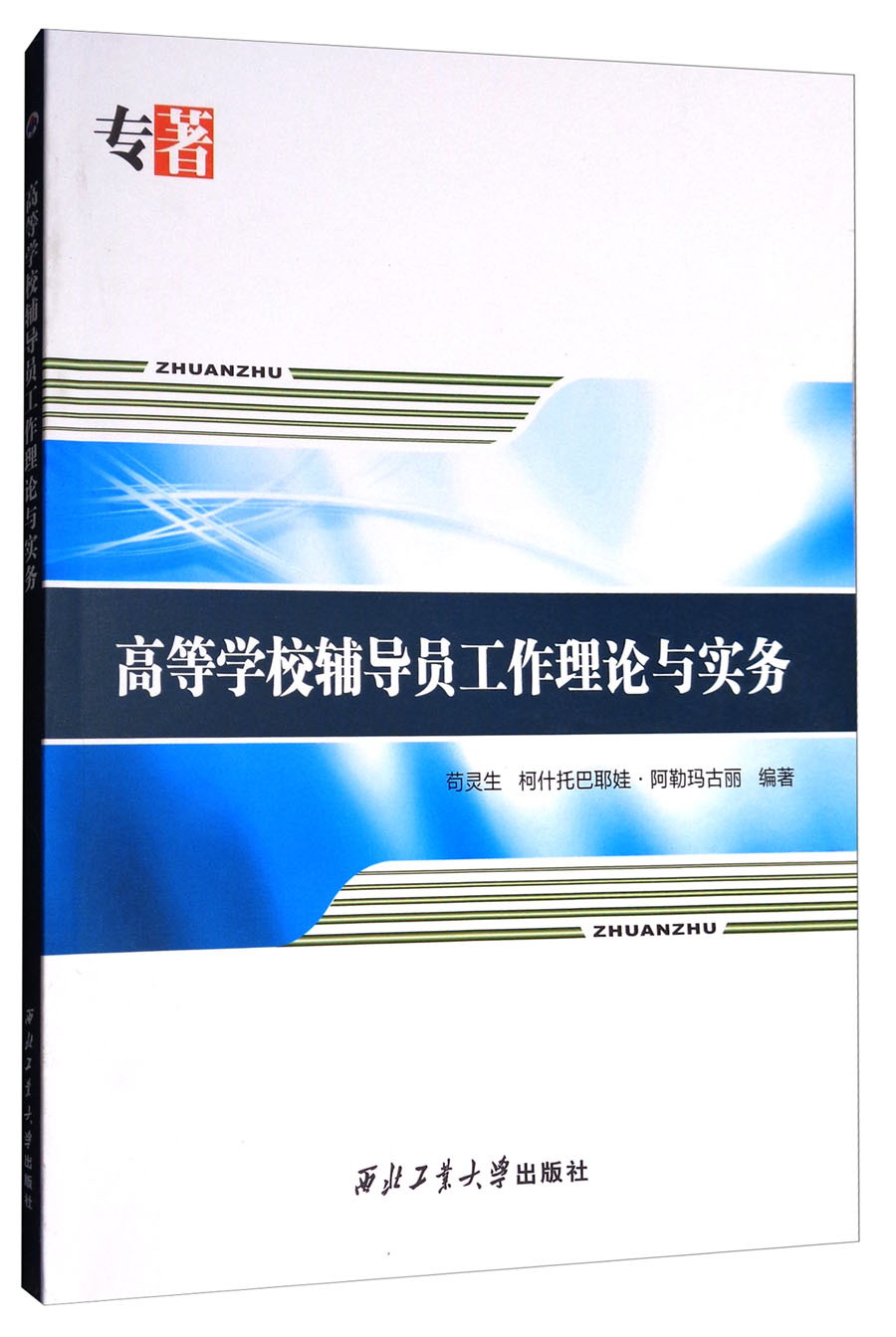 高等学校辅导员工作理论与实务