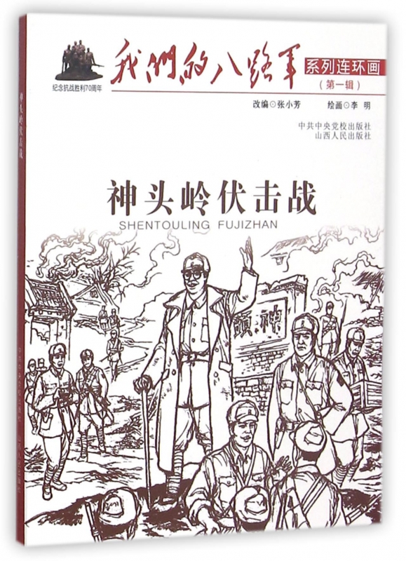 神头岭伏击战/我们的八路军系列连环画