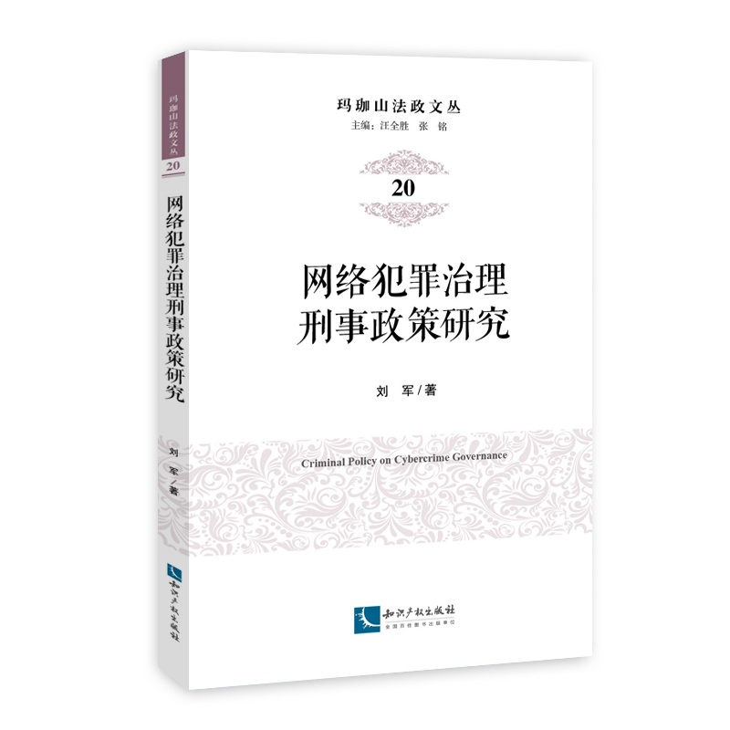 网络犯罪治理刑事政策研究