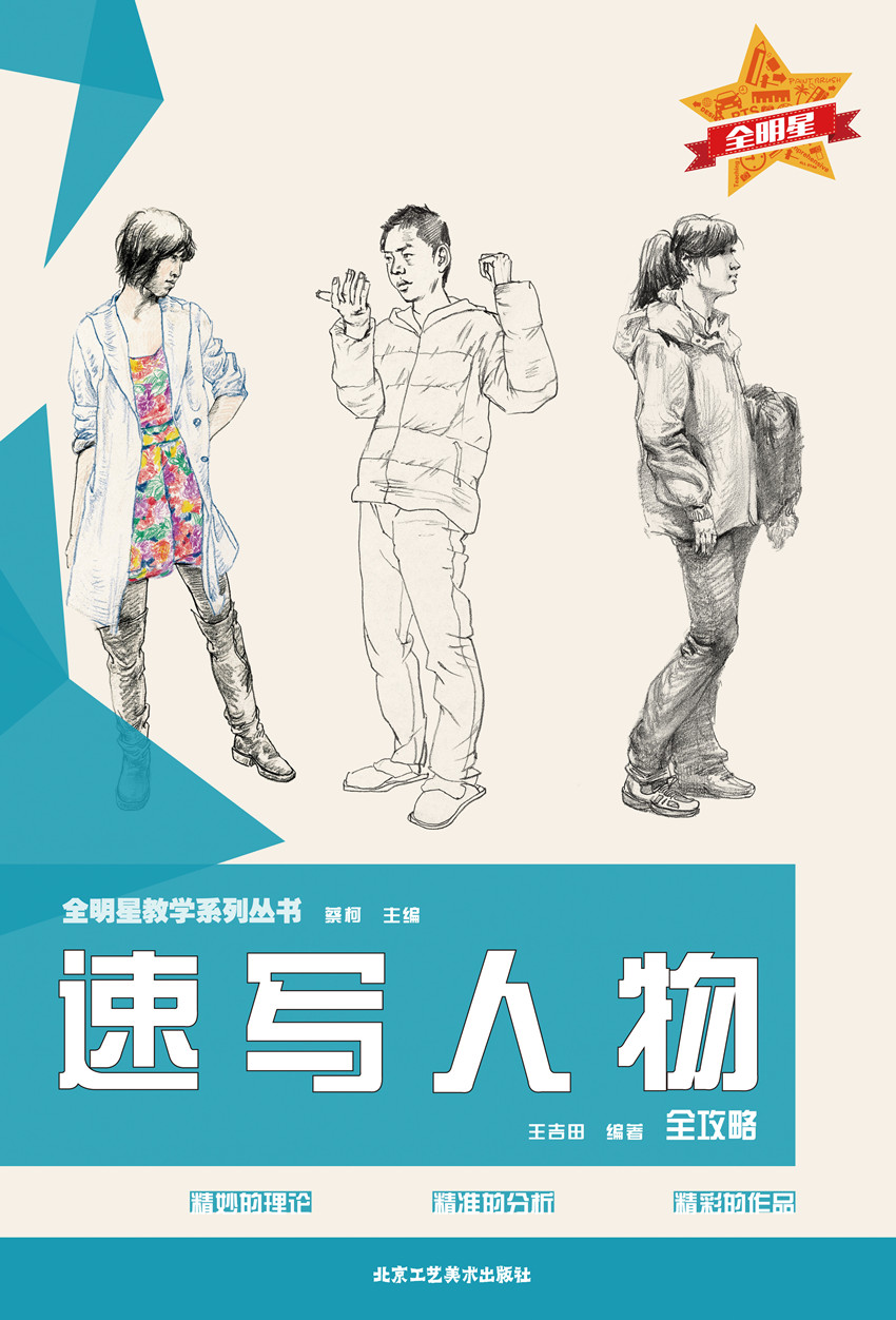 全明星教学系列丛书：速写人物全攻略