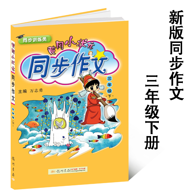 2020秋新版黄冈小状元同步作文三年级上册人教版 小学3年级上册语文书黄冈同步作文教辅辅导书 RJ三下
