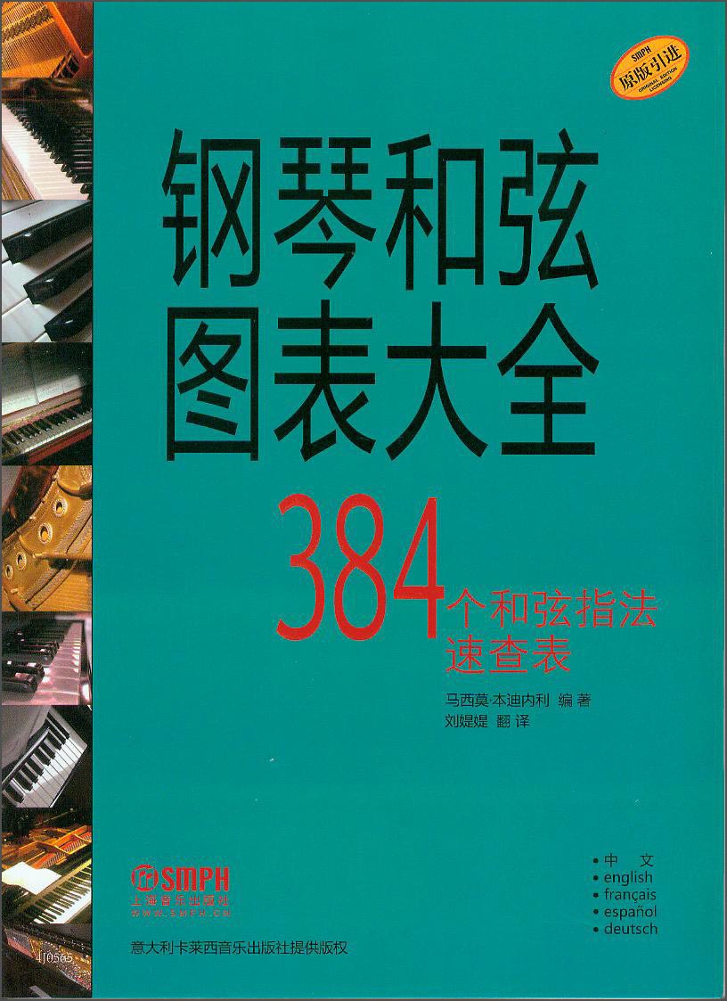 钢琴和弦图表大全9787552306309