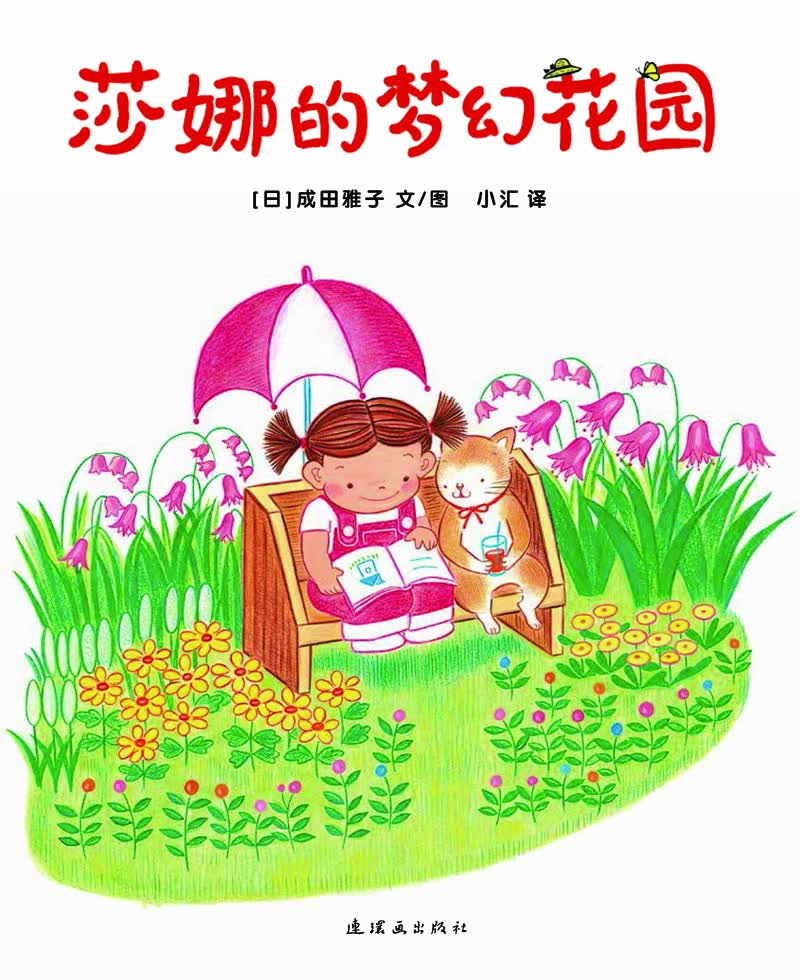 莎娜系列：莎娜的梦幻花园 蒲蒲兰绘本