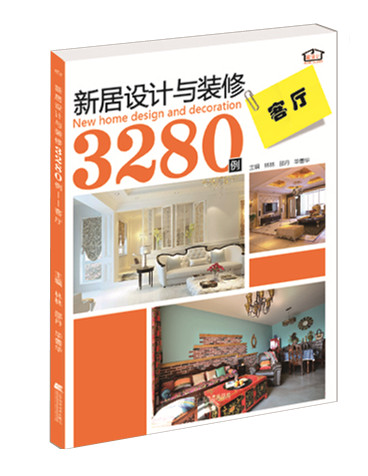 新居设计与装修3280例：客厅