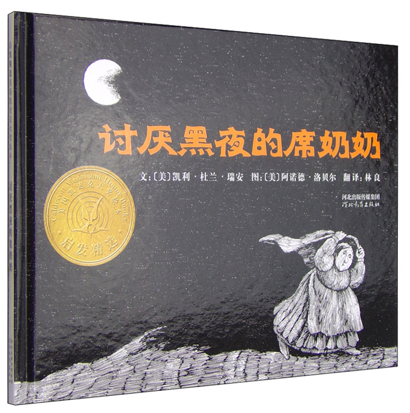 （有新版在售）凯迪克金奖绘本：讨厌黑夜的席奶奶