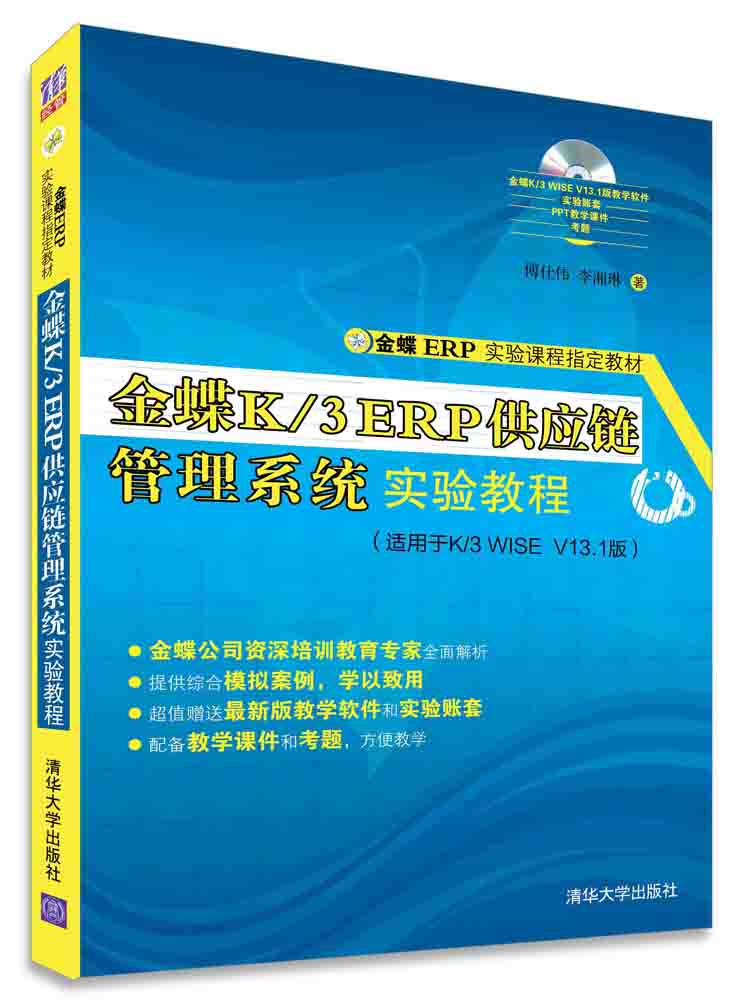 金蝶K/3 ERP供应链管理系统实验教程/金蝶ERP实验课程指定教材（适用于K/3 WISE V13.1版 附光盘1张）