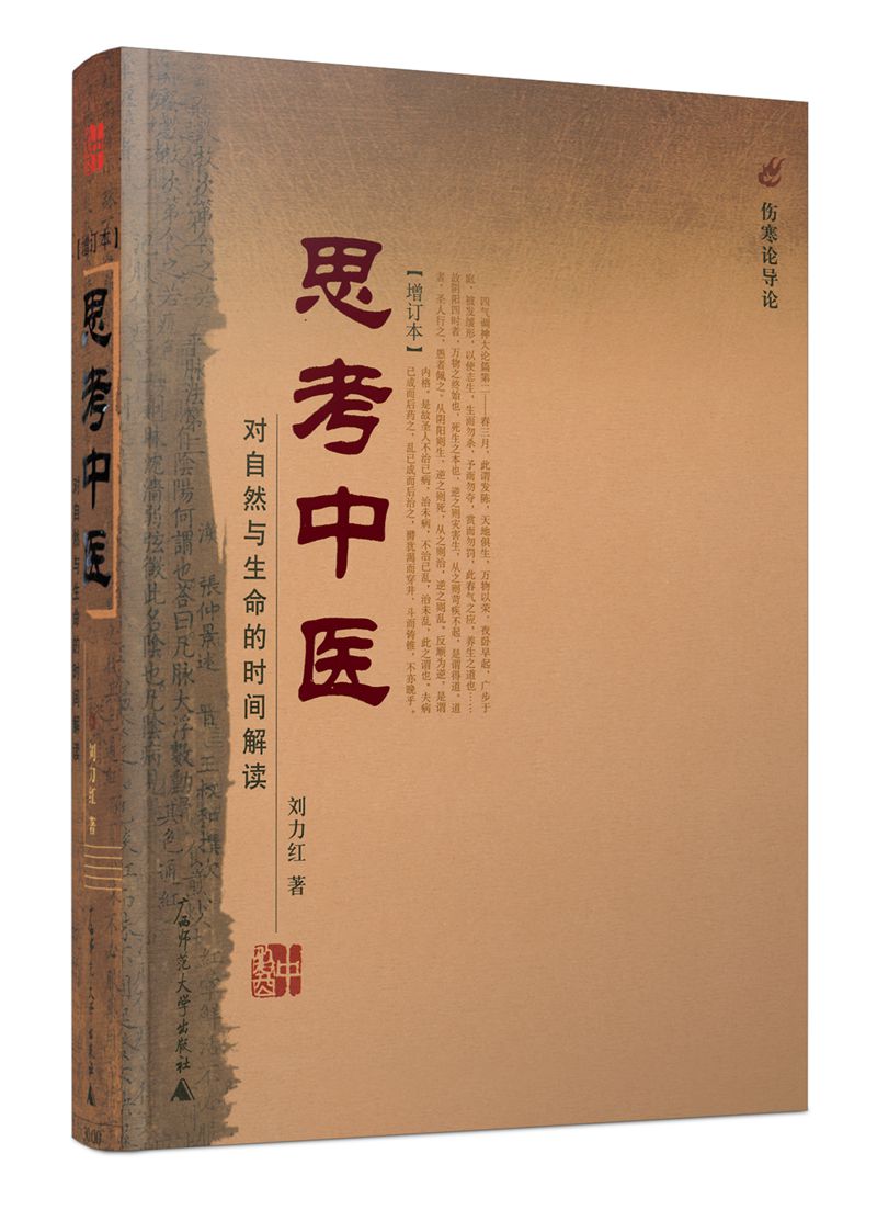 思考中医：对自然与生命的时间解读（此版本已停售，新版已经火热上线，编辑推荐有新版链接）