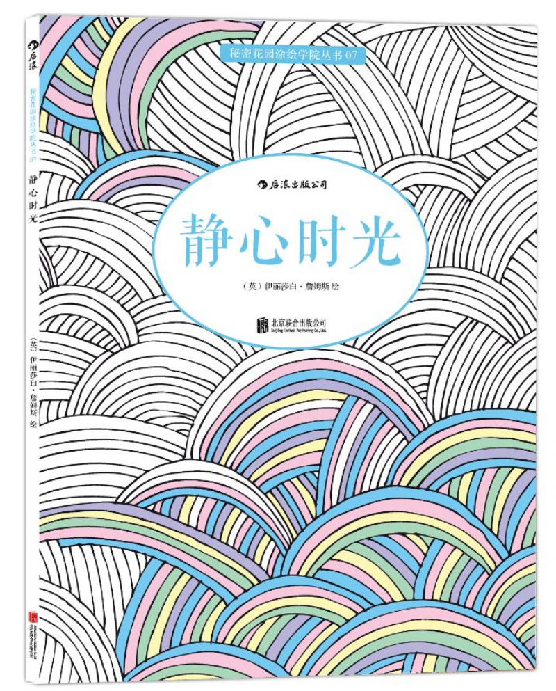 秘密花园涂绘学院丛书：静心时光