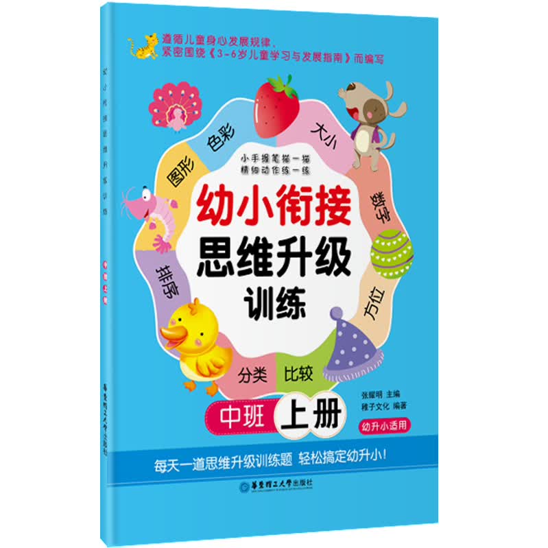 幼小衔接思维升级训练：中班（上册）