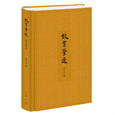故宫营造 布面精装 彩色插图 故宫建筑的精粹之作 与《故宫藏美》同系列 2015年中国好书