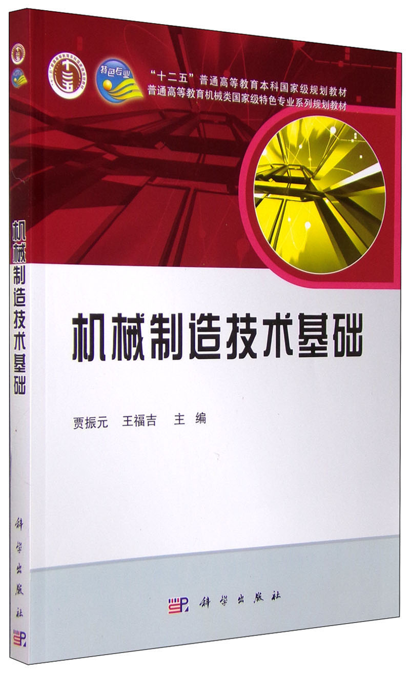 “十二五”普通高等教育本科***规划教材：机械制造技术基础