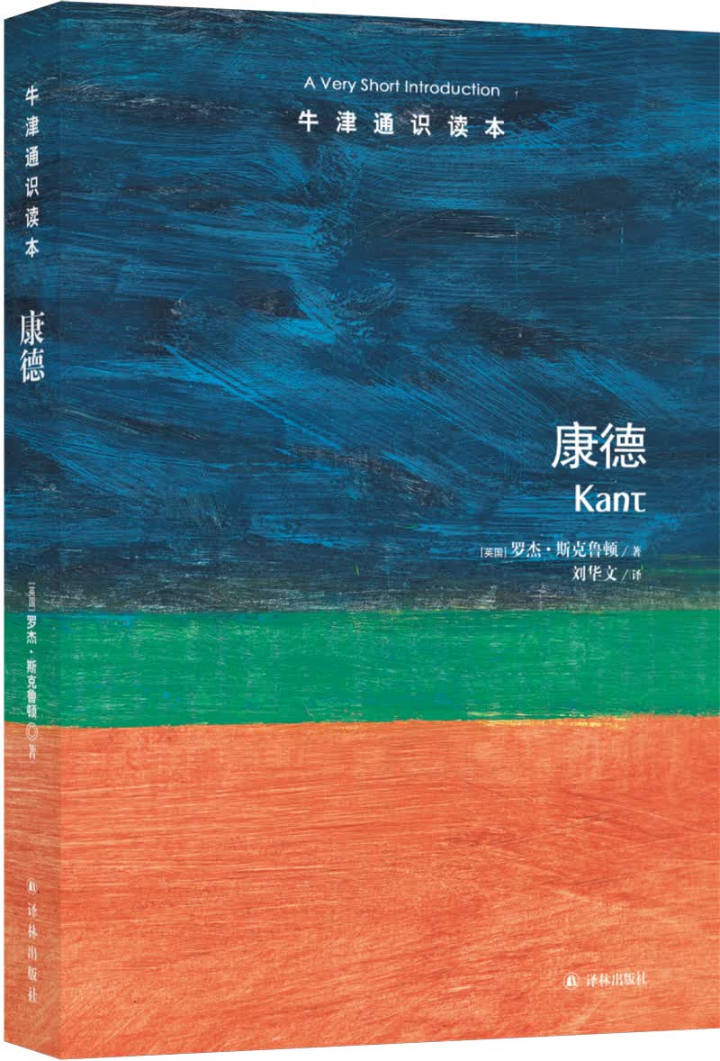 牛津通识读本：康德