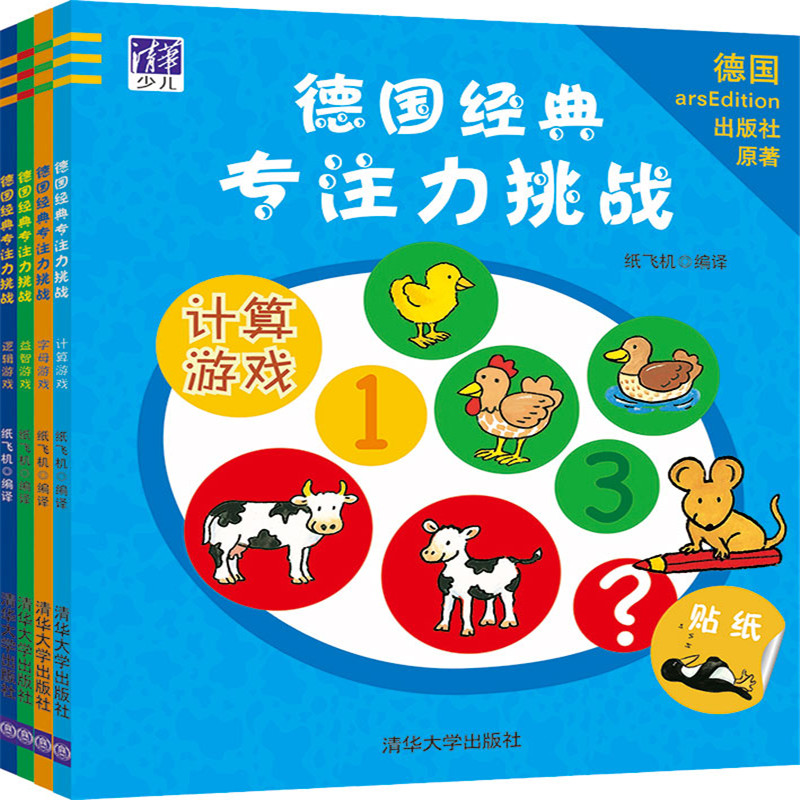 德国经典专注力挑战（套装共4册）