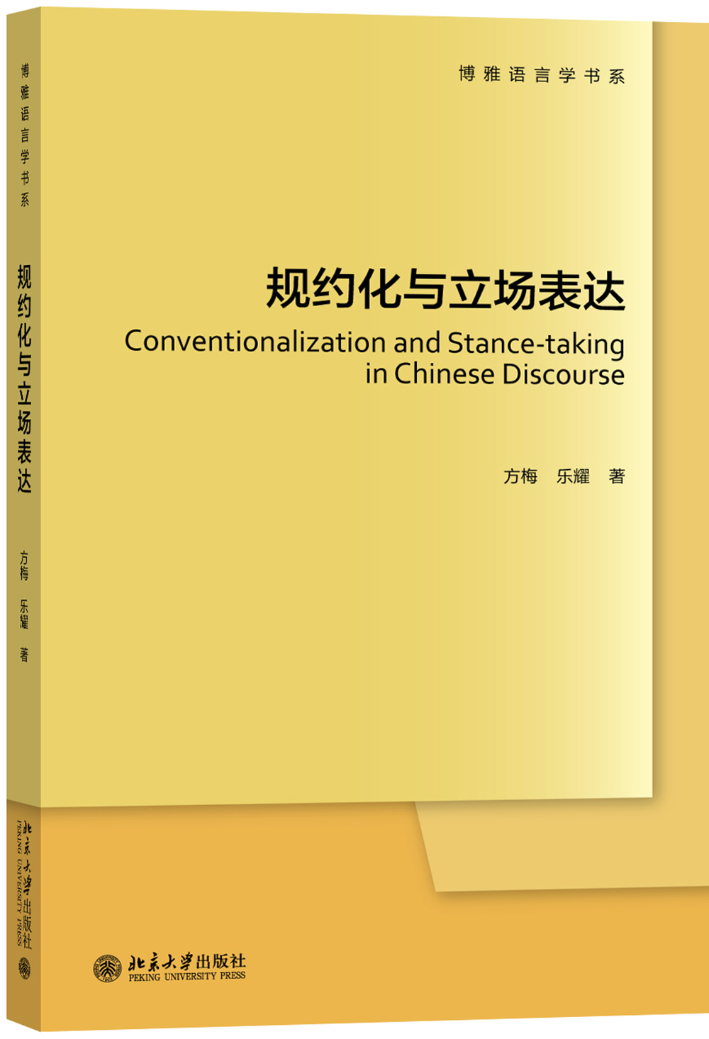 规约化与立场表达