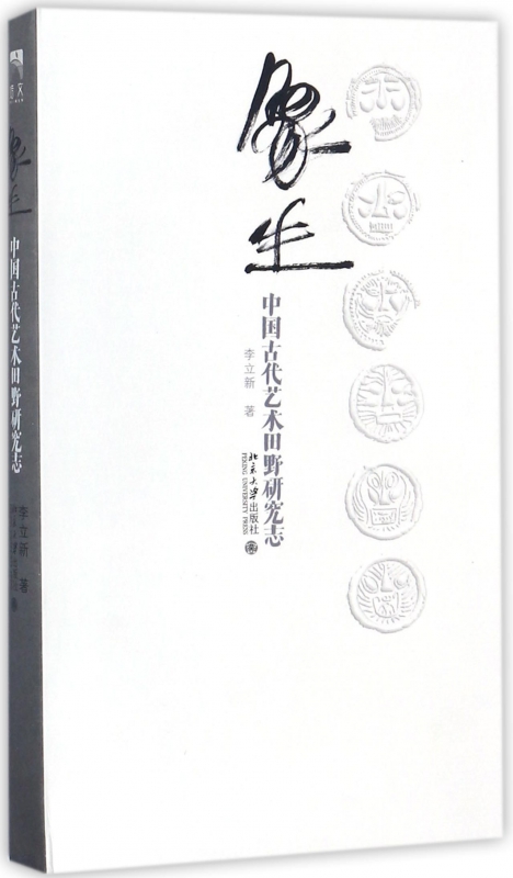 象生(中国古代艺术田野研究志)