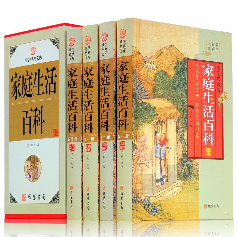 家庭生活百科 图文珍藏版 套装全4册 家庭百科全书 生活常识大全