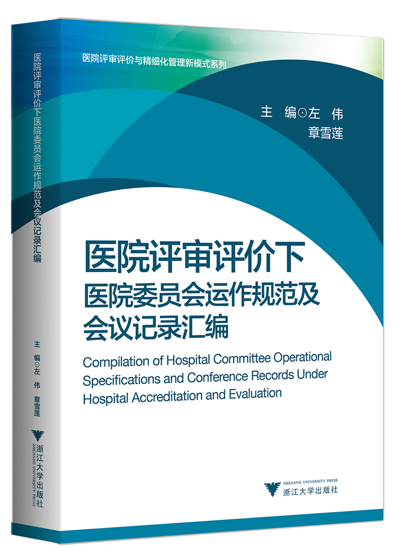 医院评审评价下医院委员会运作规范及会议记录汇编/医院评审评价与精细化管理新模式系列