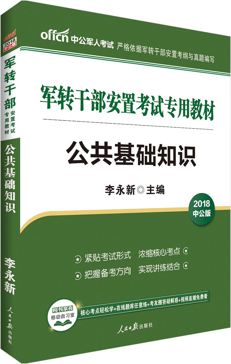 中公教育2018军转干部安置考试教材：公共基础知识
