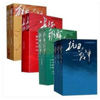 王树增战争系列(全9册) 抗日战争1-3册+解放战争上下册+长征修订版上下册+朝鲜战争 上下册