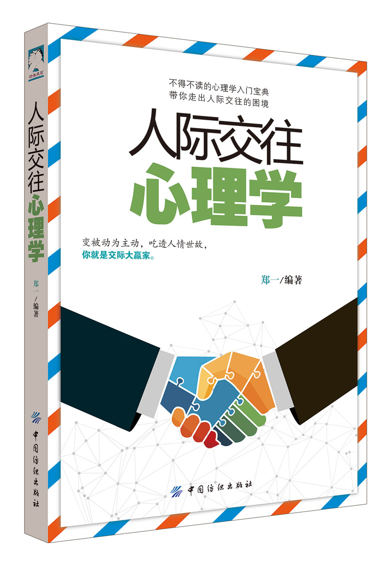 【P】人际交往心理学9787518043996