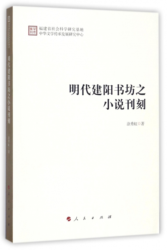 明代建阳书坊之小说刊刻
