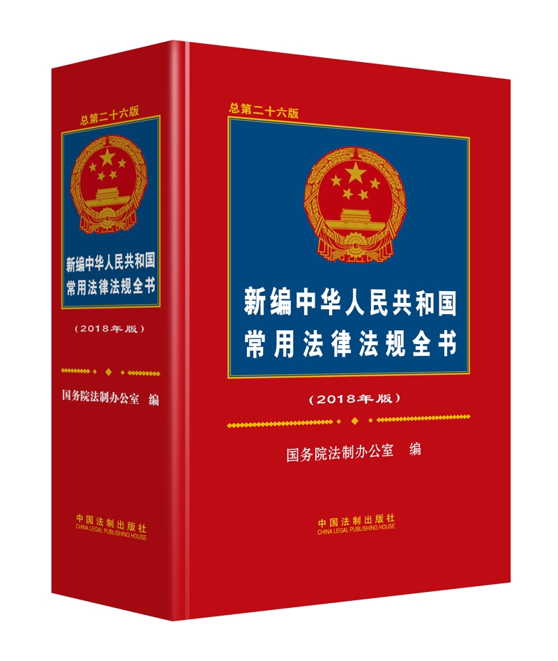 新编中华人民共和国常用法律法规全书（2018年版）