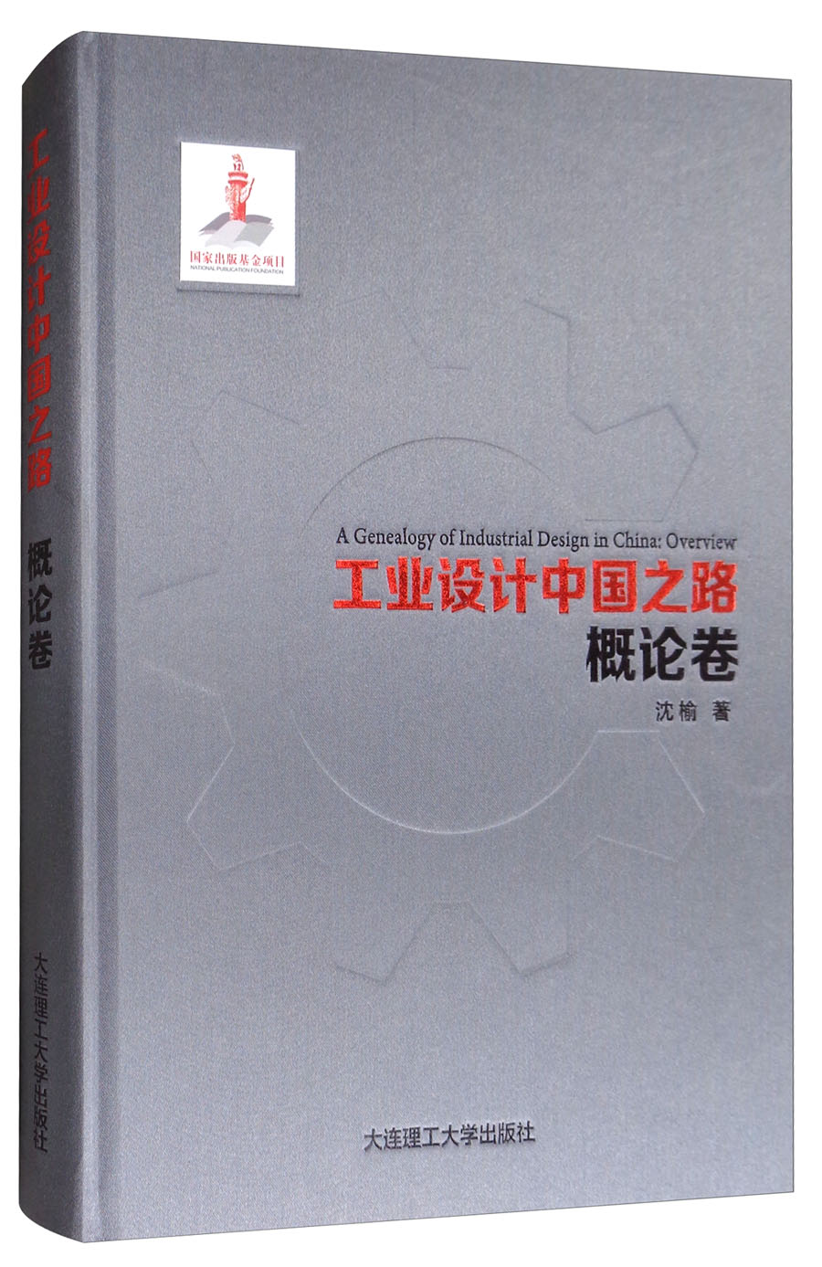 工业设计中国之路（概论卷）