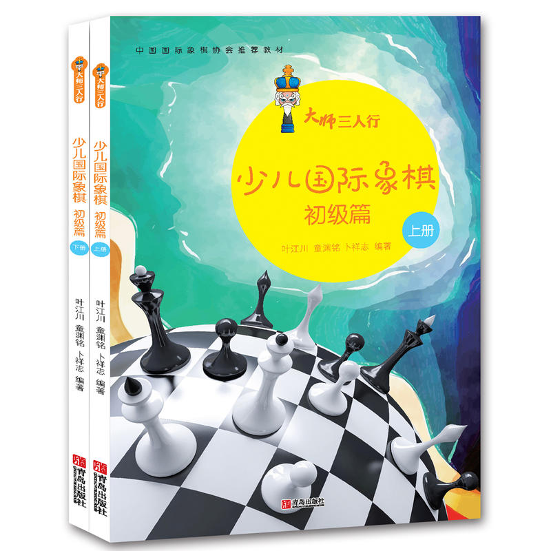 大师三人行：少儿象棋初级篇(上下册) 象棋学习教程 棋学习教程 棋学习教程 棋学习教程
