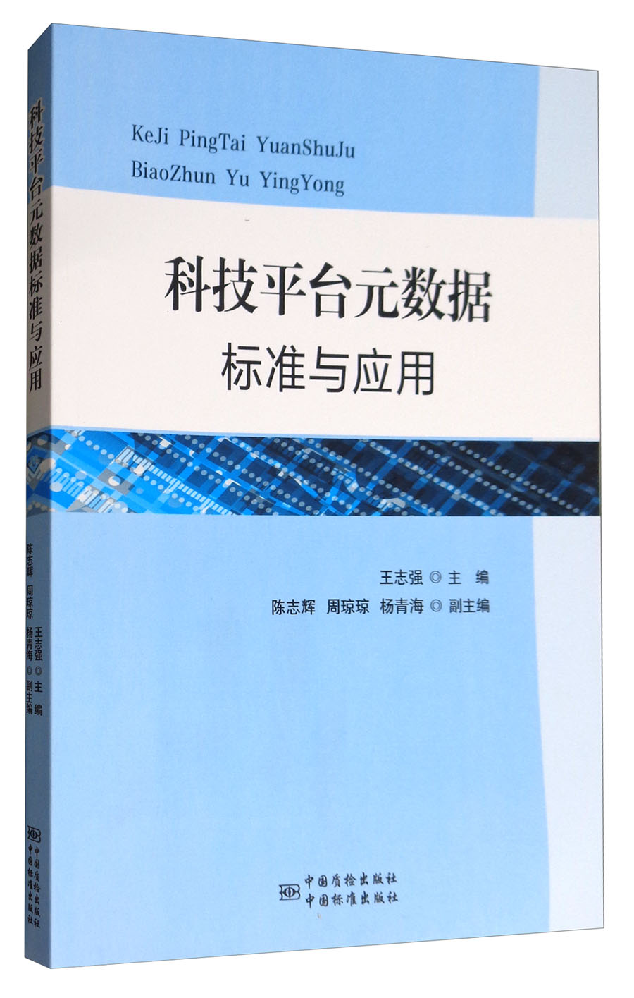 科技平台元数据标准与应用