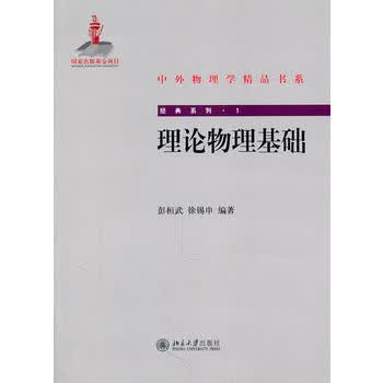 理论物理基础 彭桓武